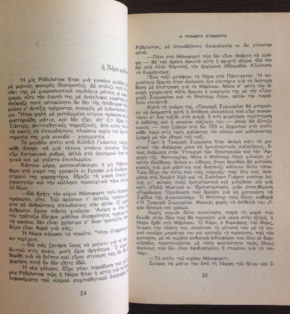 Η ΤΡΟΜΕΡΗ ΣΥΜΜΟΡΙΑ - πίξελbooks