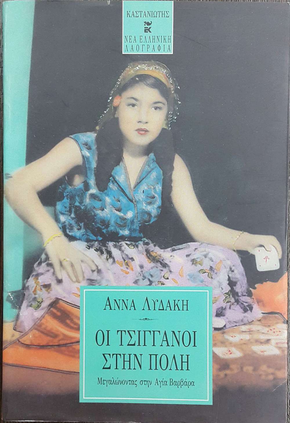 ΟΙ ΤΣΙΓΓΑΝΟΙ ΣΤΗΝ ΠΟΛΗ - πίξελbooks