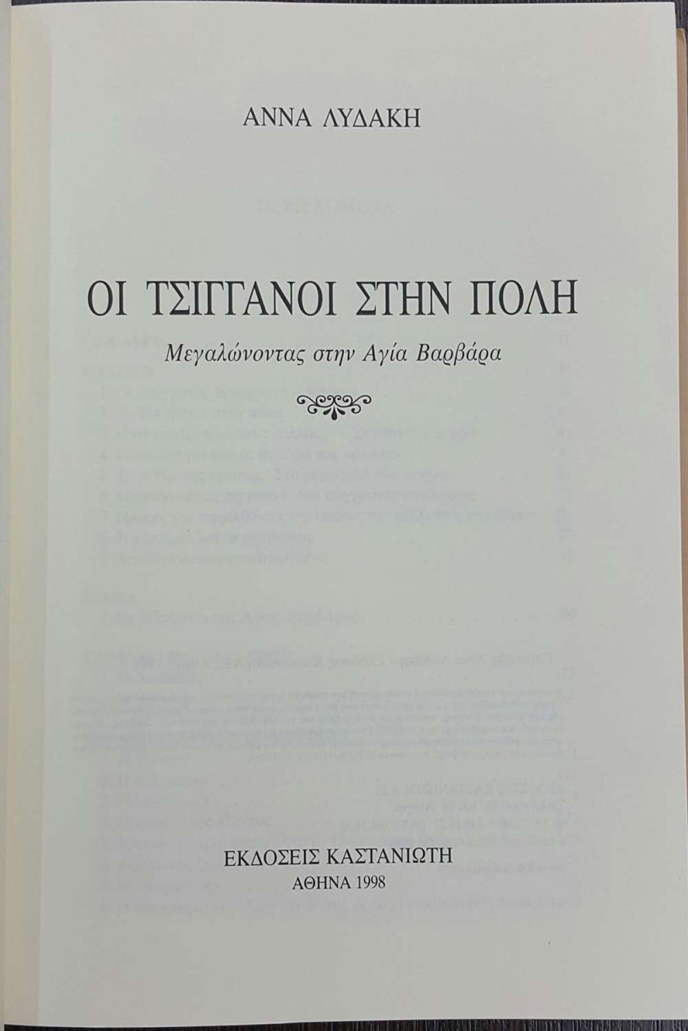 ΟΙ ΤΣΙΓΓΑΝΟΙ ΣΤΗΝ ΠΟΛΗ - πίξελbooks