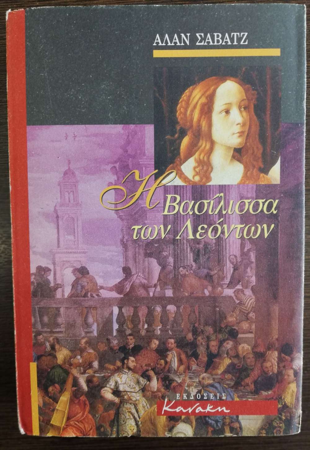 Η ΒΑΣΙΛΙΣΣΑ ΤΩΝ ΛΕΟΝΤΩΝ - πίξελbooks