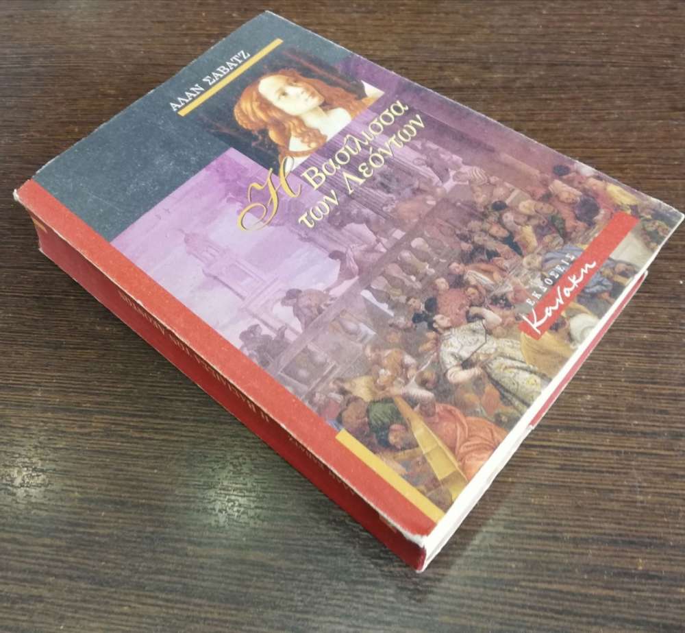 Η ΒΑΣΙΛΙΣΣΑ ΤΩΝ ΛΕΟΝΤΩΝ - πίξελbooks