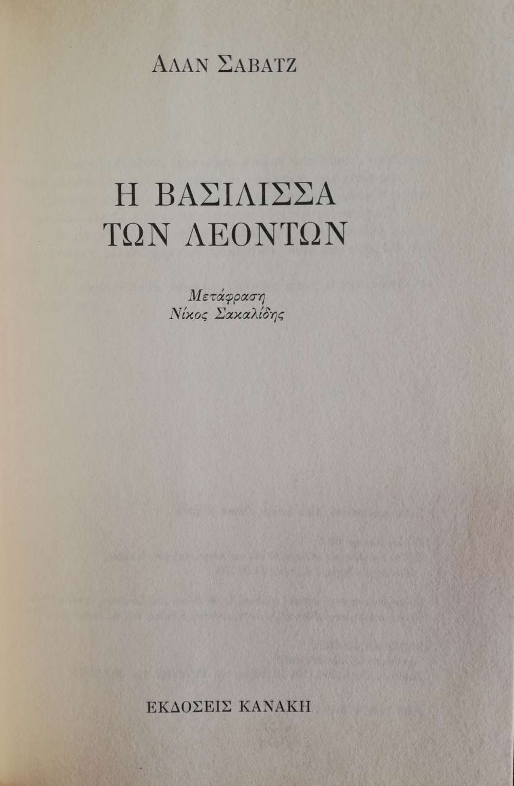Η ΒΑΣΙΛΙΣΣΑ ΤΩΝ ΛΕΟΝΤΩΝ - πίξελbooks