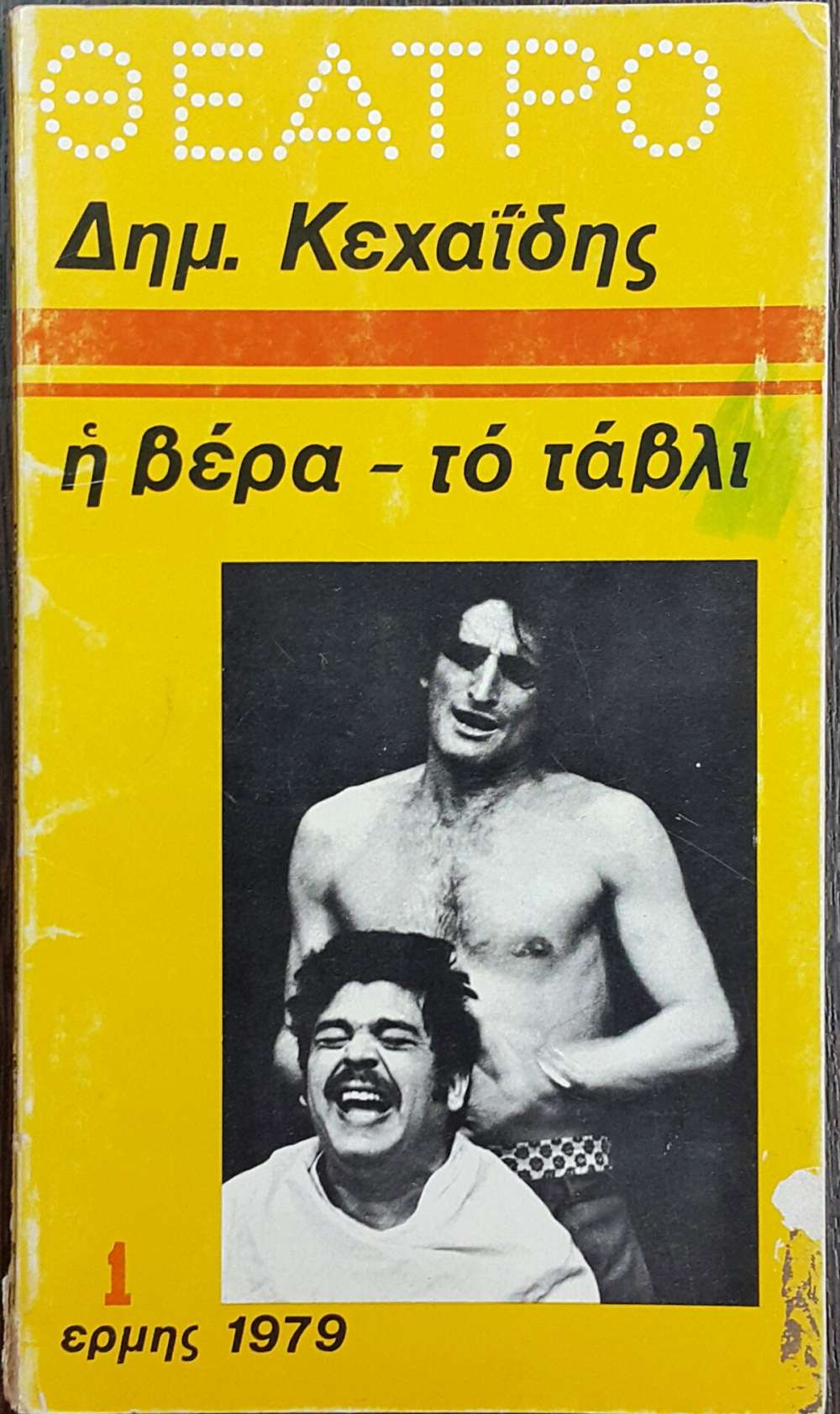 Η ΒΕΡΑ - ΤΟ ΤΑΒΛΙ - πίξελbooks
