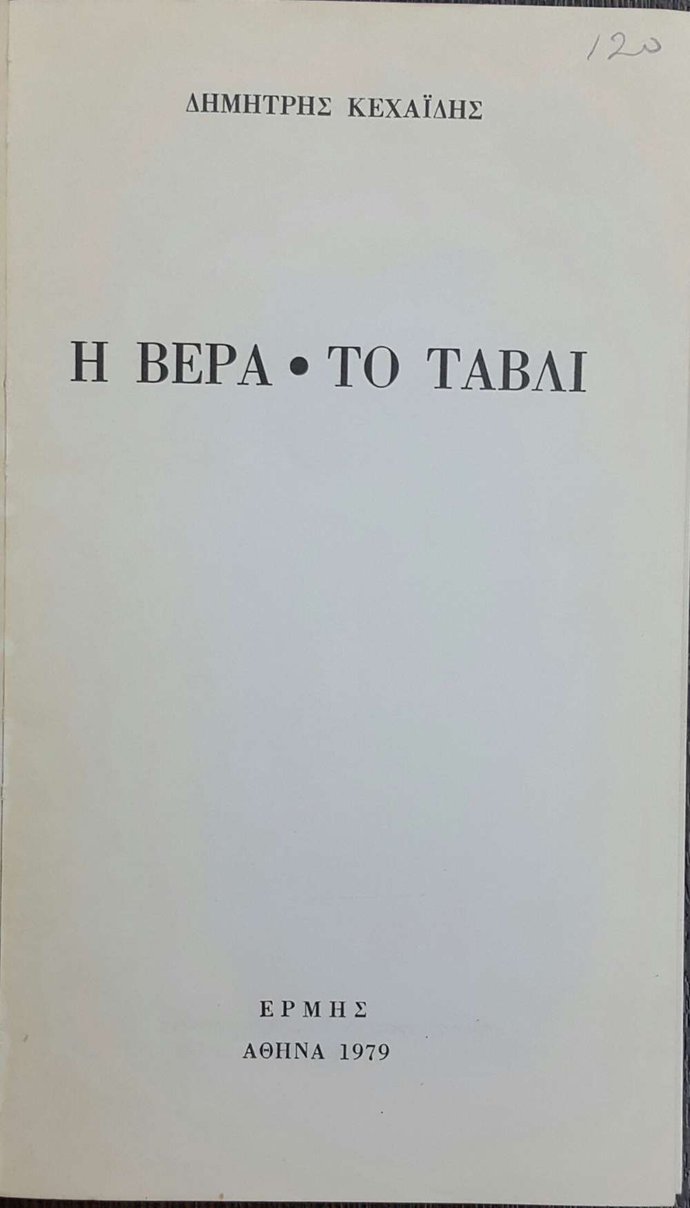 Η ΒΕΡΑ - ΤΟ ΤΑΒΛΙ - πίξελbooks