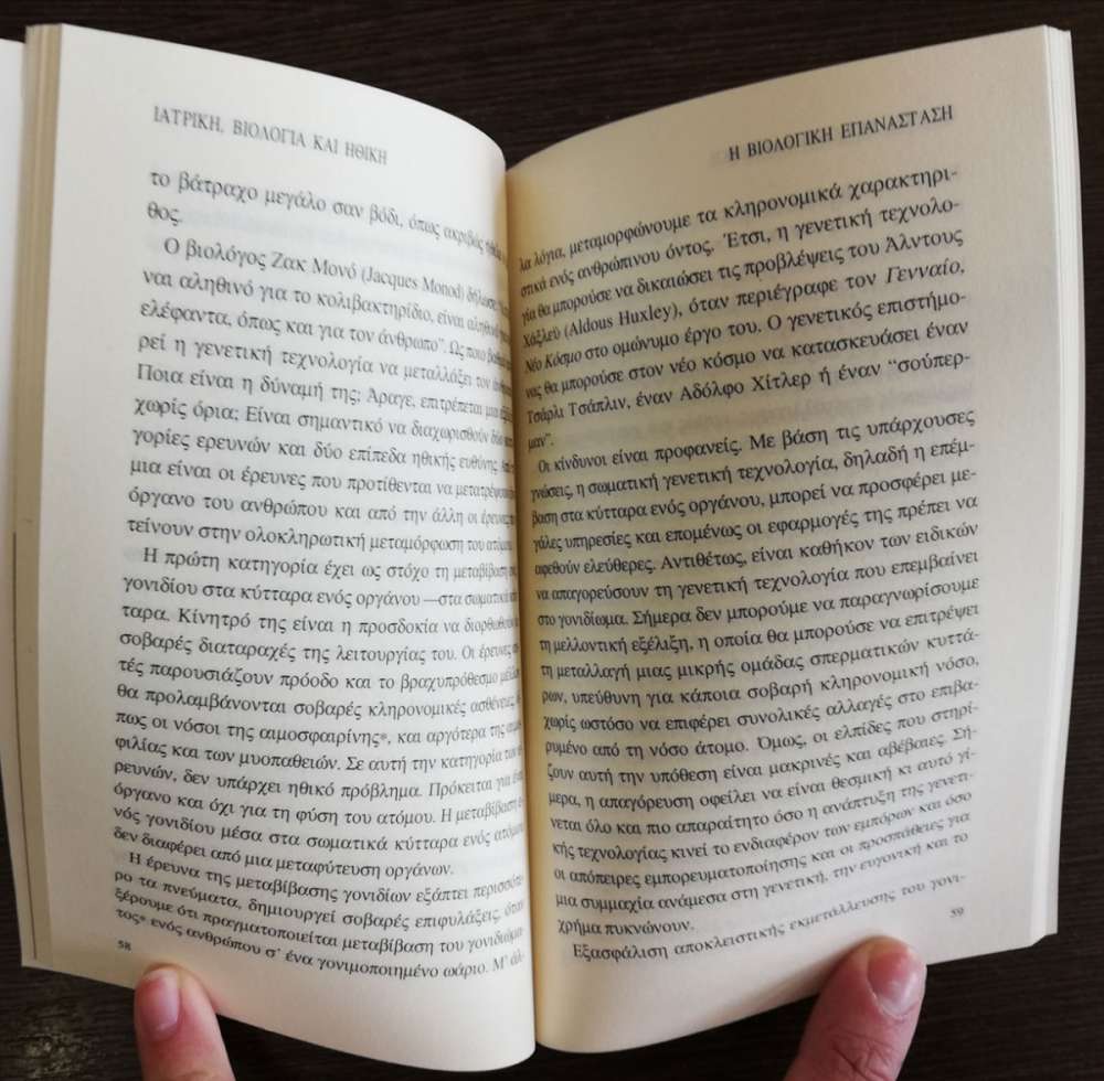 Η ΒΙΟΗΘΙΚΗ - πίξελbooks