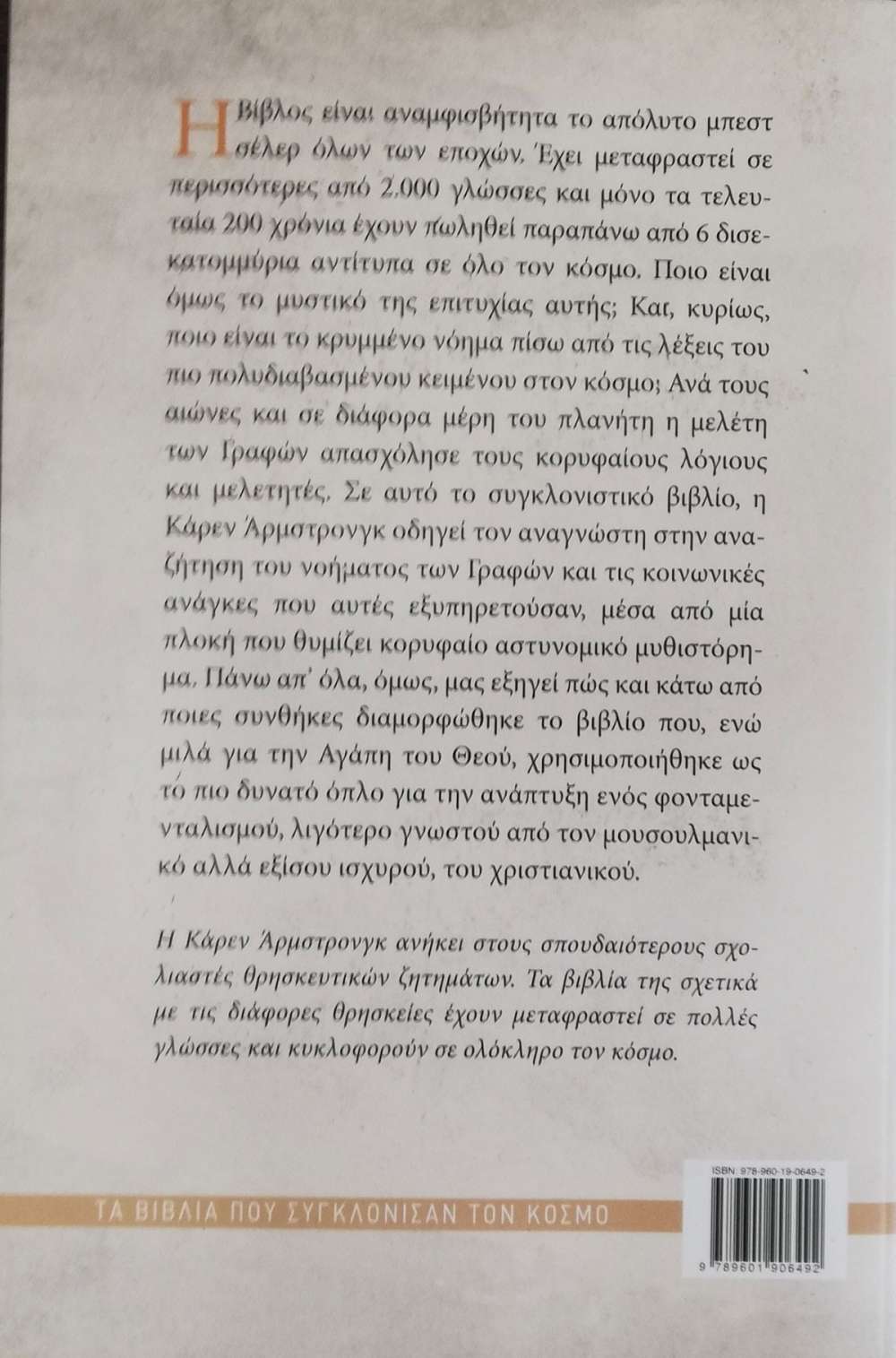 Η ΒΙΒΛΙΟΣ - Η ΒΙΟΓΡΑΦΙΑ ΤΟΥ ΠΙΟ ΠΟΛΥΔΙΑΒΑΣΜΕΝΟΥ ΙΕΡΟΥ ΚΕΙΜΕΝΟΥ - πίξελbooks