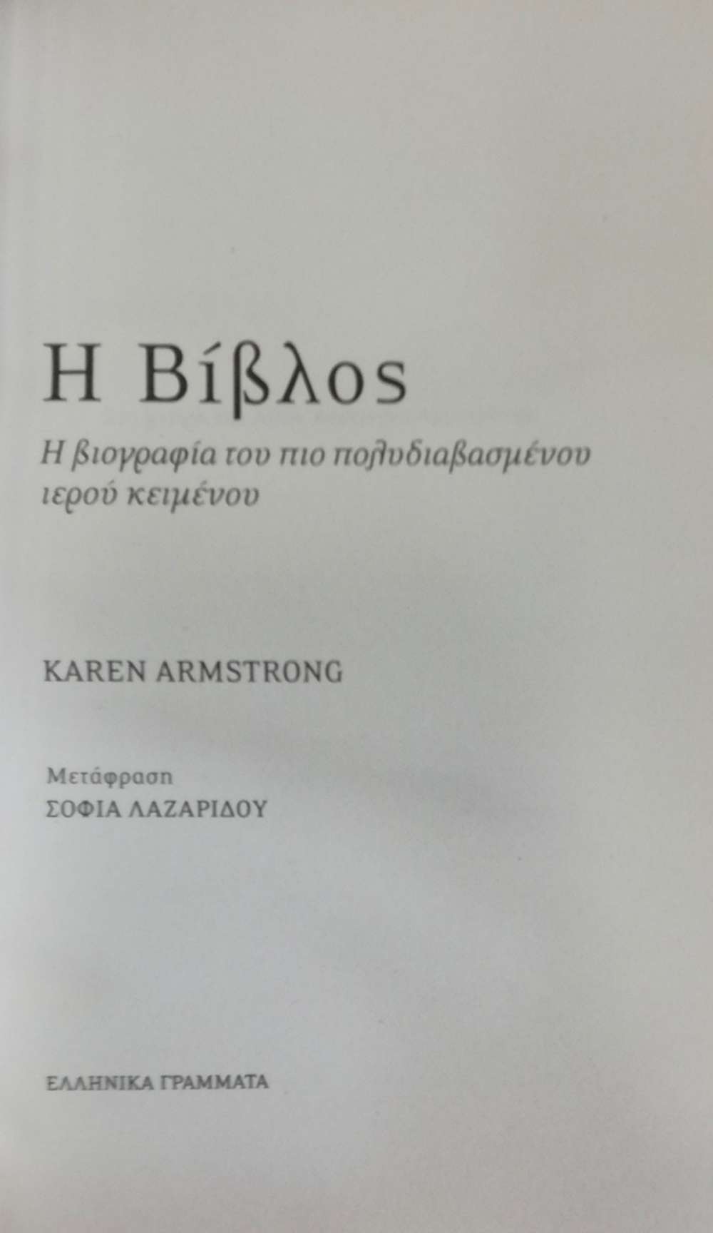 Η ΒΙΒΛΙΟΣ - Η ΒΙΟΓΡΑΦΙΑ ΤΟΥ ΠΙΟ ΠΟΛΥΔΙΑΒΑΣΜΕΝΟΥ ΙΕΡΟΥ ΚΕΙΜΕΝΟΥ - πίξελbooks