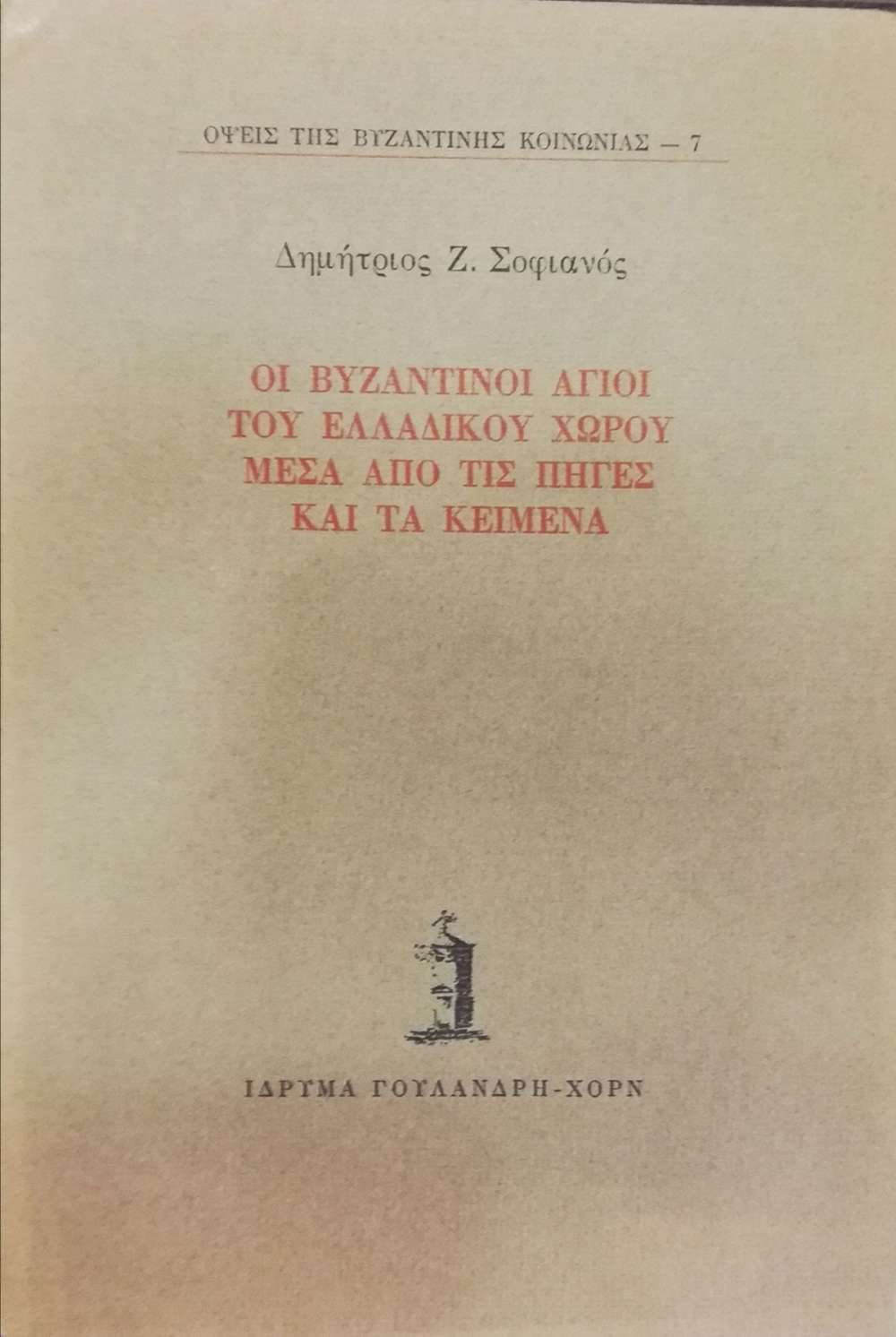 ΟΙ ΒΥΖΑΝΤΙΝΟΙ ΑΓΙΟΙ ΤΟΥ ΕΛΛΑΔΙΚΟΥ ΧΩΡΟΥ ΜΕΣΑ ΑΠΟ ΤΙΣ ΠΗΓΕΣ ΚΑΙ ΤΑ ...