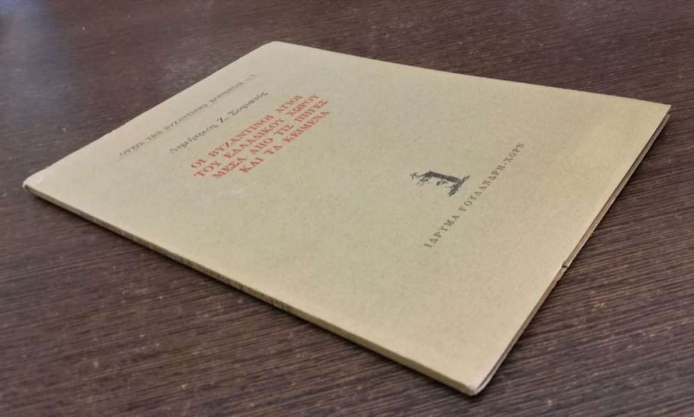 ΟΙ ΒΥΖΑΝΤΙΝΟΙ ΑΓΙΟΙ ΤΟΥ ΕΛΛΑΔΙΚΟΥ ΧΩΡΟΥ ΜΕΣΑ ΑΠΟ ΤΙΣ ΠΗΓΕΣ ΚΑΙ ΤΑ ...