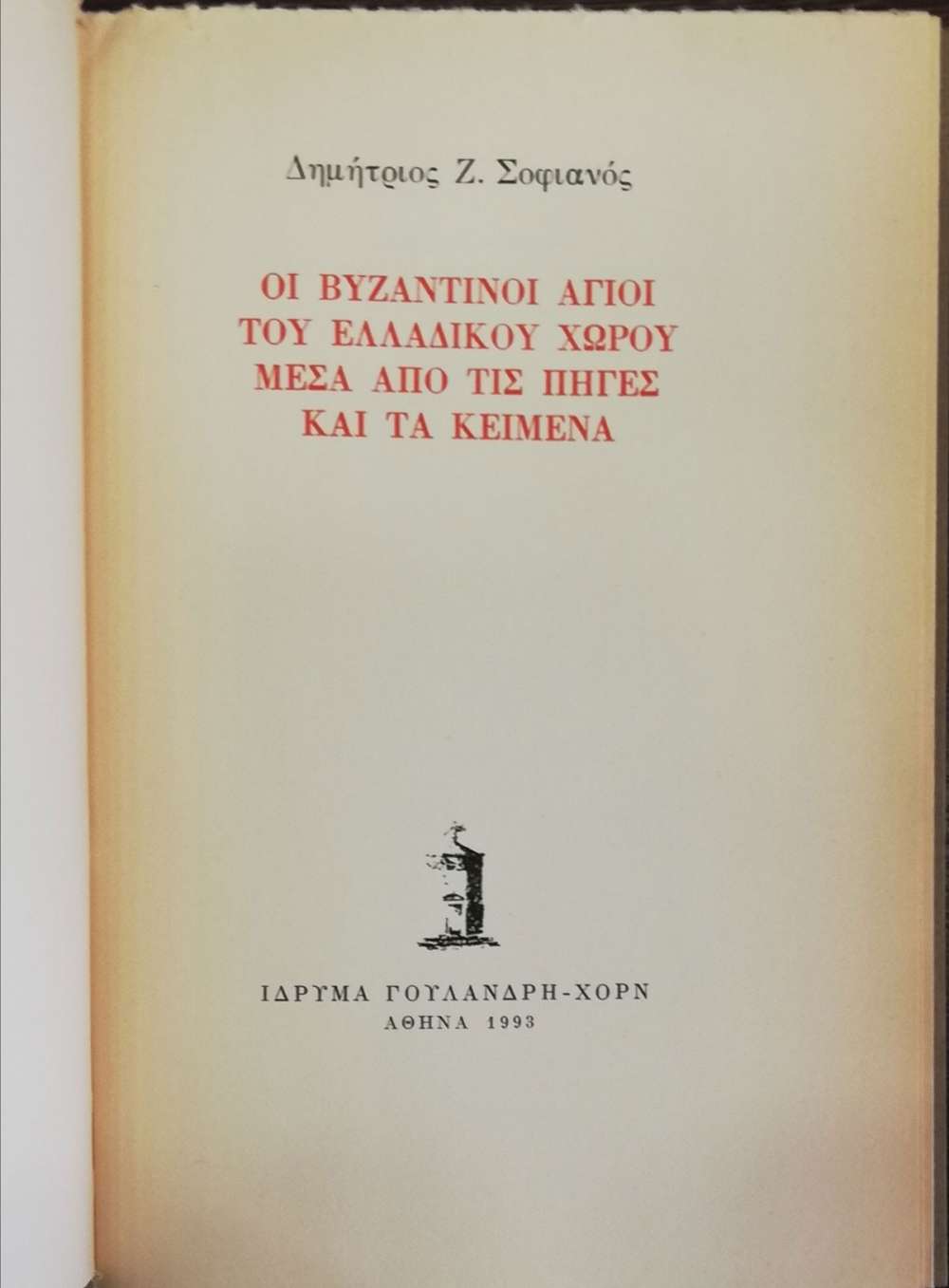 ΟΙ ΒΥΖΑΝΤΙΝΟΙ ΑΓΙΟΙ ΤΟΥ ΕΛΛΑΔΙΚΟΥ ΧΩΡΟΥ ΜΕΣΑ ΑΠΟ ΤΙΣ ΠΗΓΕΣ ΚΑΙ ΤΑ ...