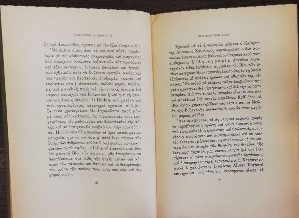 ΟΙ ΒΥΖΑΝΤΙΝΟΙ ΑΓΙΟΙ ΤΟΥ ΕΛΛΑΔΙΚΟΥ ΧΩΡΟΥ ΜΕΣΑ ΑΠΟ ΤΙΣ ΠΗΓΕΣ ΚΑΙ ΤΑ ...