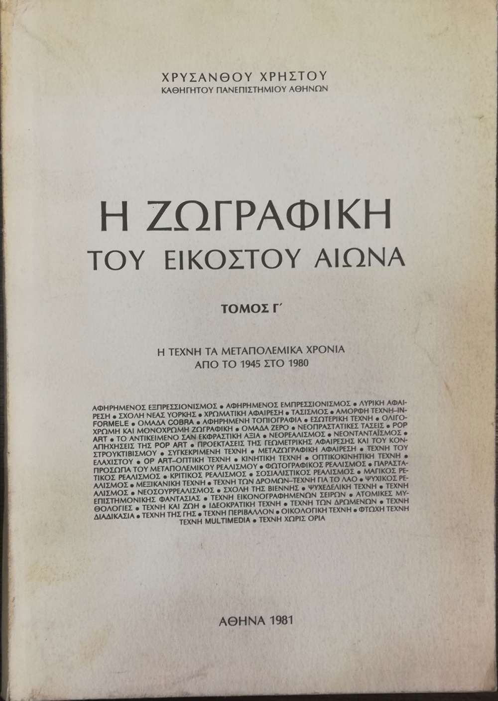 Η ΖΩΓΡΑΦΙΚΗ ΤΟΥ ΕΙΚΟΣΤΟΥ ΑΙΩΝΑ - ΤΟΜΟΣ Γ - Η ΤΕΧΝΗ ΤΑ ΜΕΤΑΠΟΛΕΜΙΚΑ ...