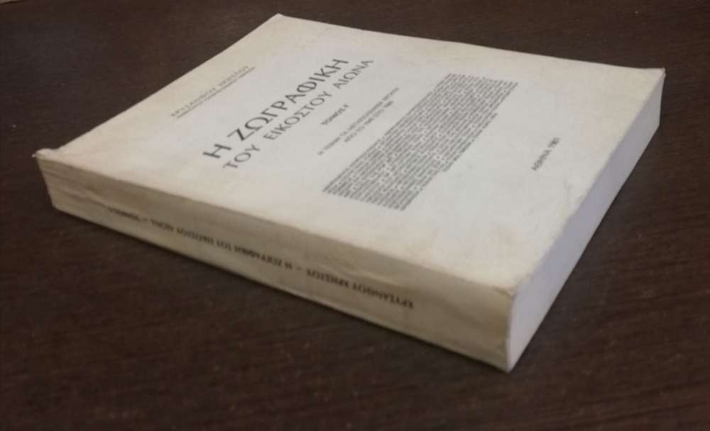Η ΖΩΓΡΑΦΙΚΗ ΤΟΥ ΕΙΚΟΣΤΟΥ ΑΙΩΝΑ - ΤΟΜΟΣ Γ - Η ΤΕΧΝΗ ΤΑ ΜΕΤΑΠΟΛΕΜΙΚΑ ...