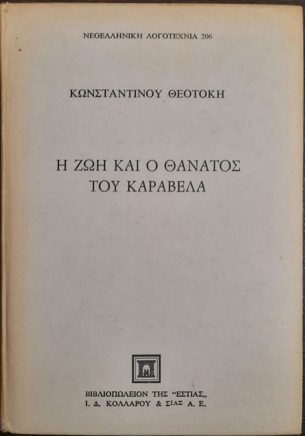 Η ΖΩΗ ΚΑΙ Ο ΘΑΝΑΤΟΣ ΤΟΥ ΚΑΡΑΒΕΛΑ - πίξελbooks