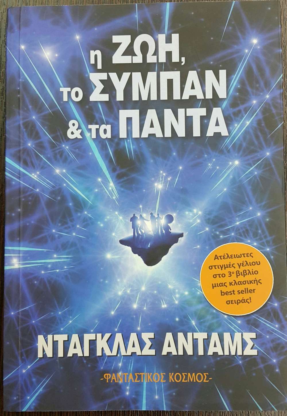 Η ΖΩΗ, ΤΟ ΣΥΜΠΑΝ ΚΑΙ ΤΑ ΠΑΝΤΑ - πίξελbooks