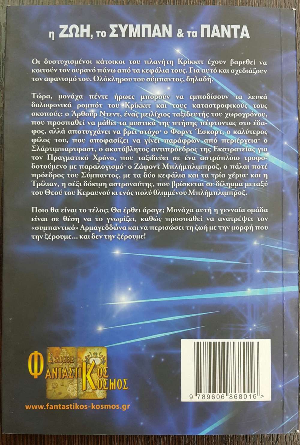 Η ΖΩΗ, ΤΟ ΣΥΜΠΑΝ ΚΑΙ ΤΑ ΠΑΝΤΑ - πίξελbooks