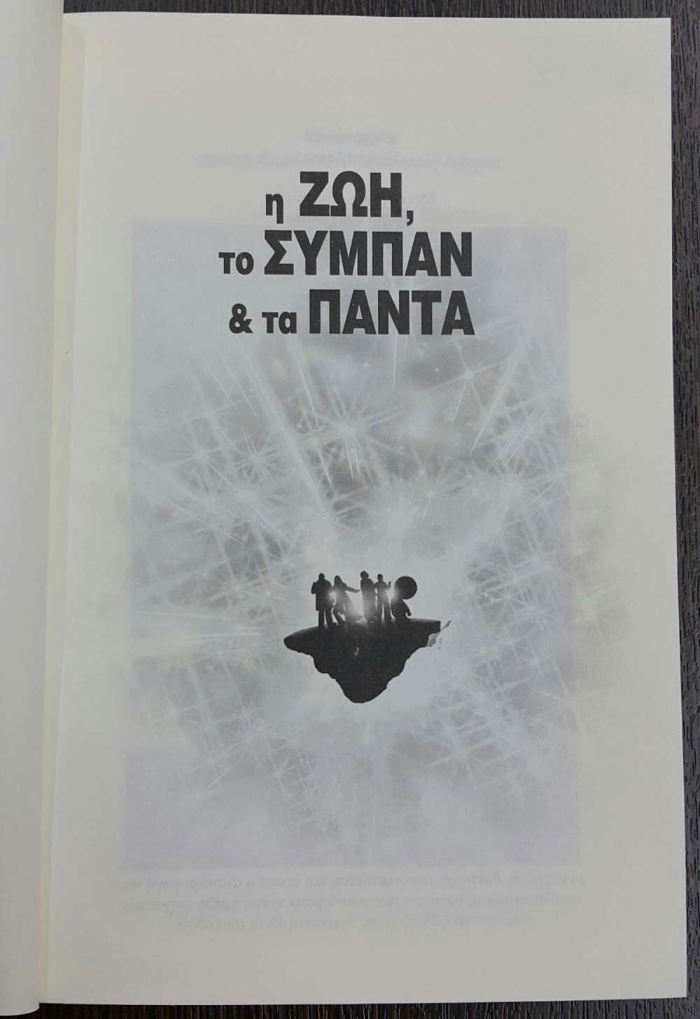 Η ΖΩΗ, ΤΟ ΣΥΜΠΑΝ ΚΑΙ ΤΑ ΠΑΝΤΑ - πίξελbooks