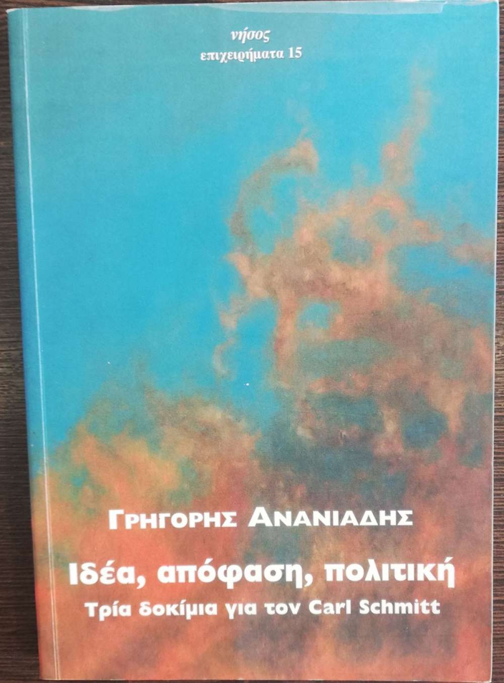 ΙΔΕΑ, ΑΠΟΦΑΣΗ, ΠΟΛΙΤΙΚΗ ΤΡΙΑ ΔΟΚΙΜΙΑ ΓΙΑ ΤΟΝ CARL SCHMITT - πίξελbooks