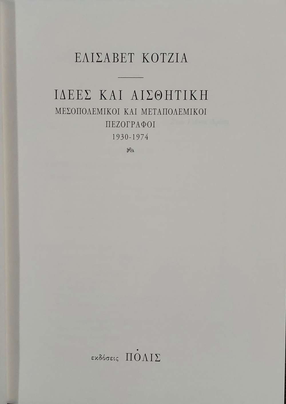 ΙΔΕΕΣ ΚΑΙ ΑΙΣΘΗΤΙΚΗ - ΜΕΣΟΠΟΛΕΜΙΚΟΙ ΚΑΙ ΜΕΤΑΠΟΛΕΜΙΚΟΙ ΠΕΖΟΓΡΑΦΟΙ 1930 ...