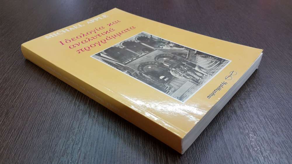 ΙΔΕΟΛΟΓΙΑ ΚΑΙ ΑΝΑΛΥΤΙΚΑ ΠΡΟΓΡΑΜΜΑΤΑ - πίξελbooks