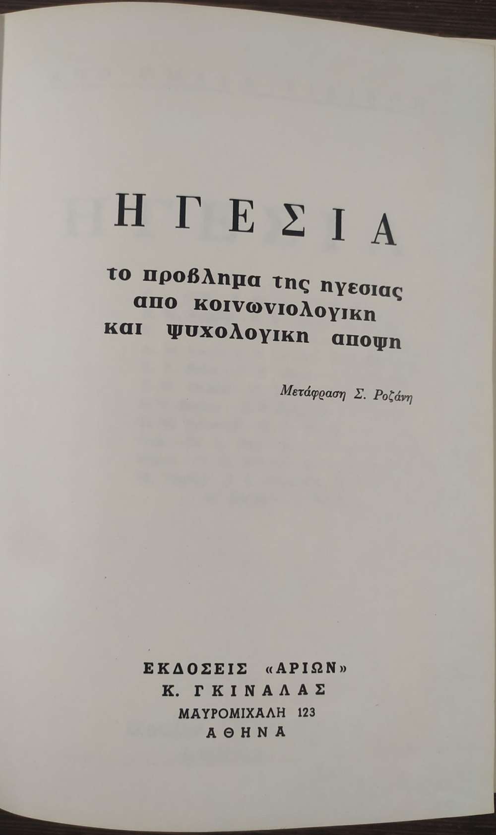 ΗΓΕΣΙΑ - ΤΟ ΠΡΟΒΛΗΜΑ ΤΗΣ ΗΓΕΣΙΑΣ ΑΠΟ ΚΟΙΝΩΝΙΟΛΟΓΙΚΗ ΚΑΙ ΨΥΧΟΛΟΓΙΚΗ ...