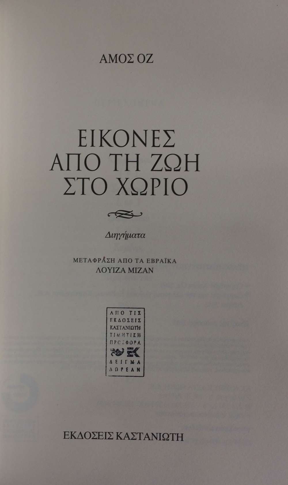 ΕΙΚΟΝΕΣ ΑΠΟ ΤΗ ΖΩΗ ΣΤΟ ΧΩΡΙΟ - πίξελbooks