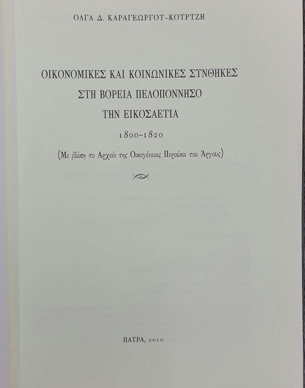 ΟΙΚΟΝΟΜΙΚΕΣ ΚΑΙ ΚΟΙΝΩΝΙΚΕΣ ΣΥΝΘΗΚΕΣ ΣΤΗ ΒΟΡΕΙΑ ΠΕΛΟΠΟΝΝΗΣΟ ΤΗΝ ...