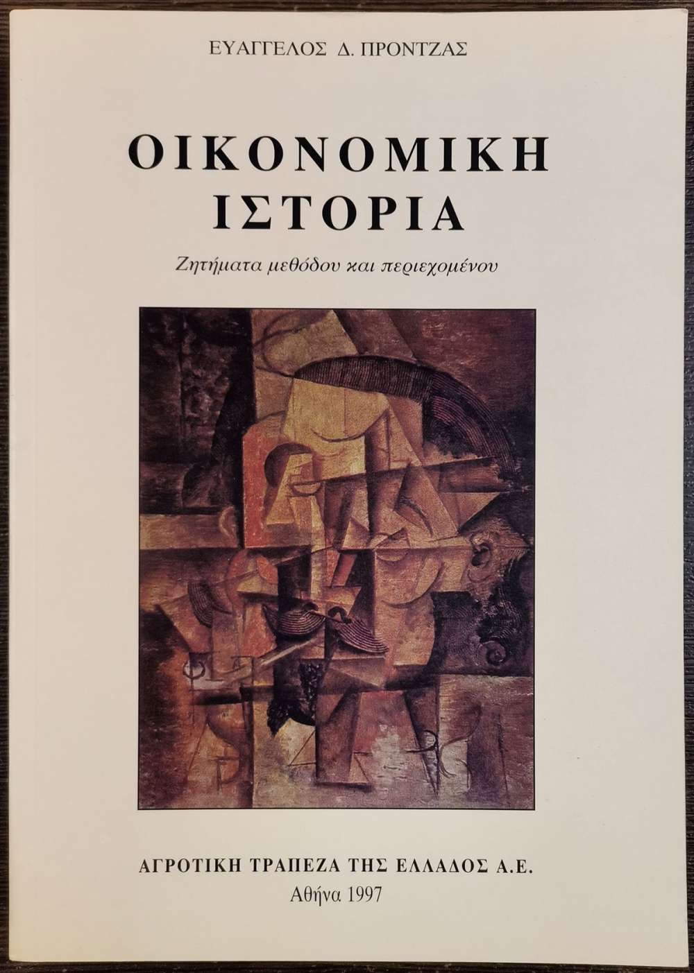 ΟΙΚΟΝΟΜΙΚΗ ΙΣΤΟΡΙΑ - ΖΗΤΗΜΑΤΑ ΜΕΘΟΔΟΥ ΚΑΙ ΠΕΡΙΕΧΟΥΜΕΝΟΥ - πίξελbooks