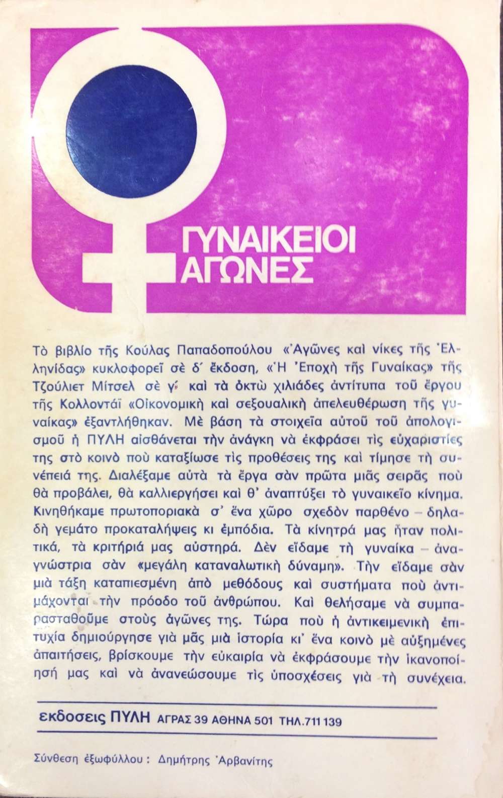 ΟΙΚΟΝΟΜΙΚΗ ΚΑΙ ΣΕΞΟΥΑΛΙΚΗ ΑΠΕΛΕΥΘΕΡΩΣΗ ΤΗΣ ΓΥΝΑΙΚΑΣ - πίξελbooks