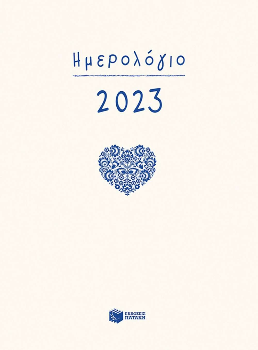 ΗΜΕΡΗΣΙΟ ΗΜΕΡΟΛΟΓΙΟ 2023 - πίξελbooks