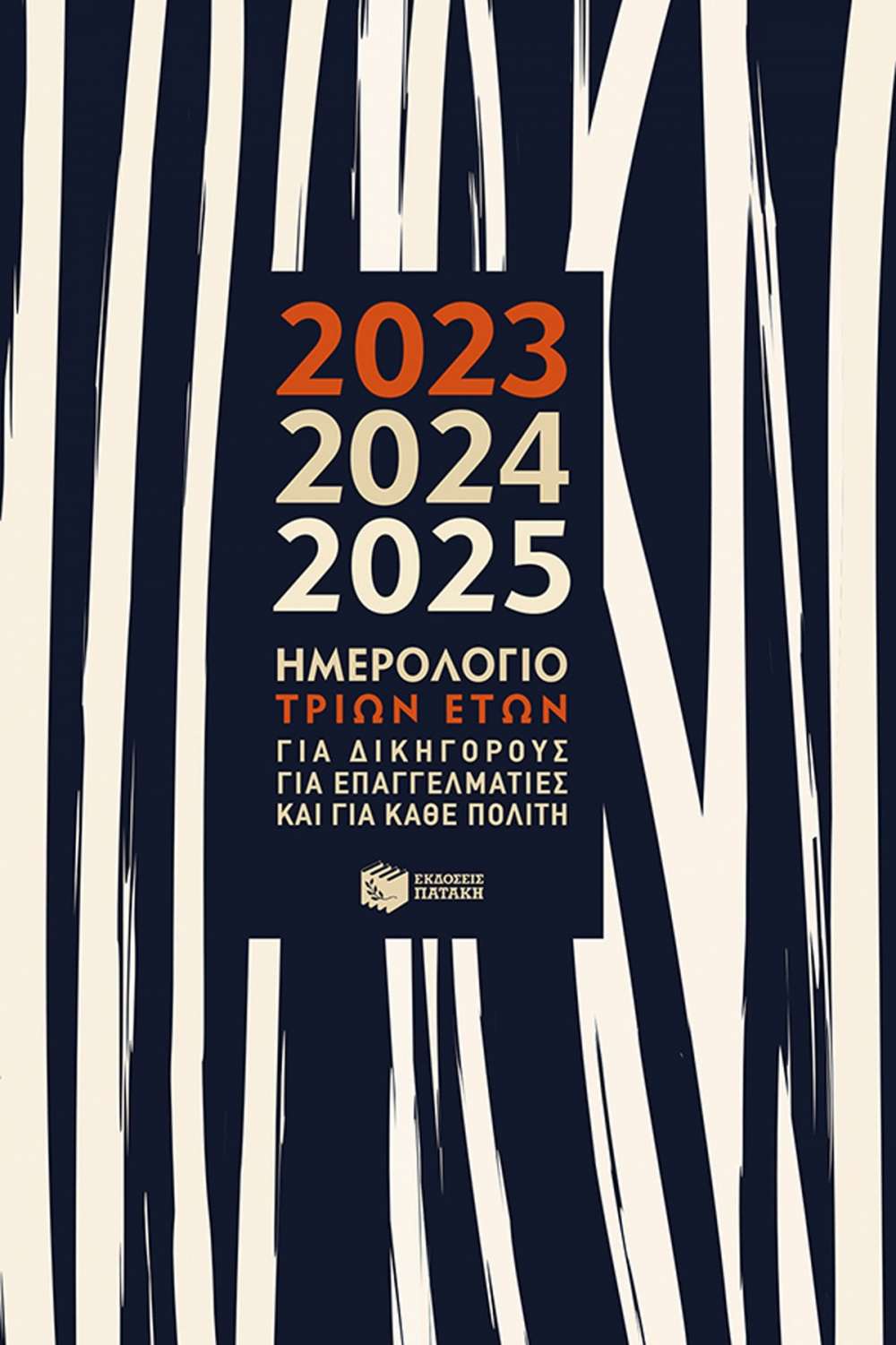 ΗΜΕΡΟΛΟΓΙΟ 2023 - 2024 - 2025 - ΓΙΑ ΔΙΚΗΓΟΡΟΥΣ, ΓΙΑ ΕΠΑΓΓΕΛΜΑΤΙΕΣ, ΓΙΑ ...
