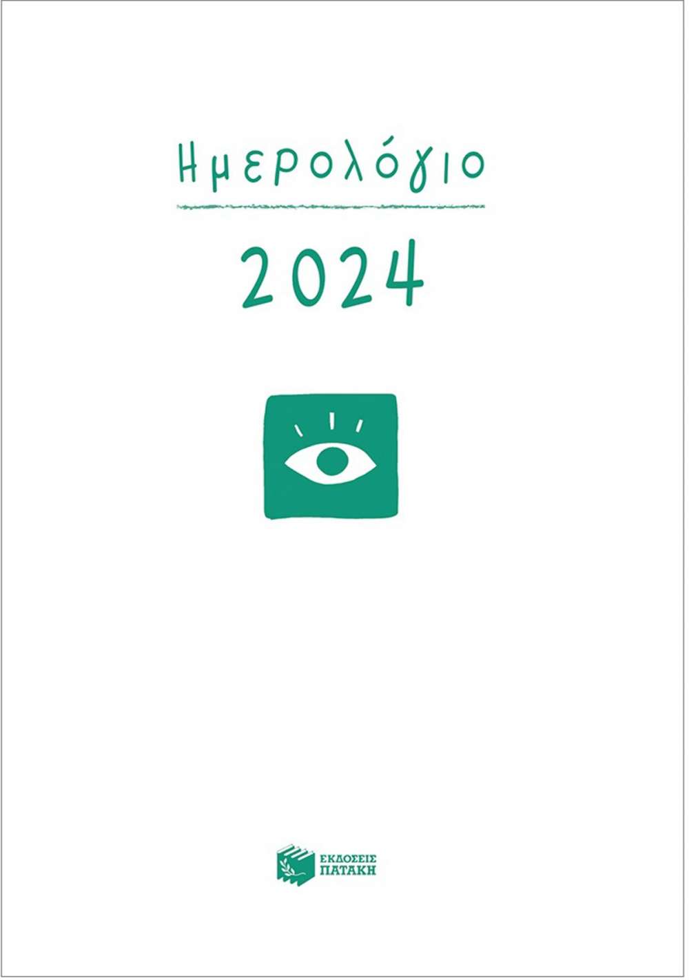 ΗΜΕΡΟΛΟΓΙΟ 2024 - πίξελbooks