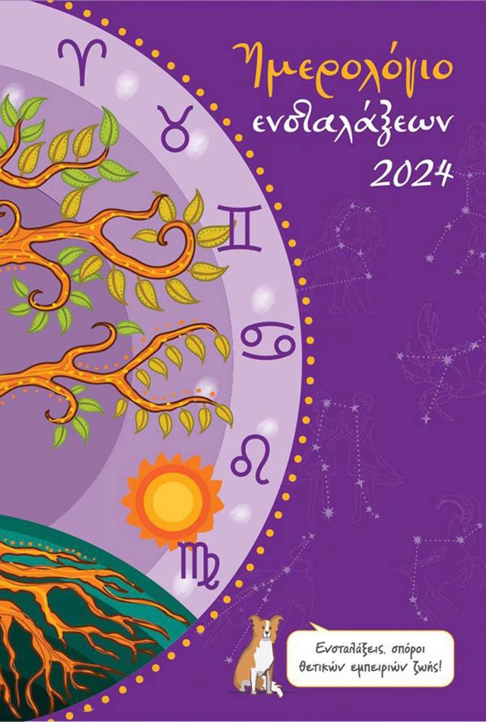 ΗΜΕΡΟΛΟΓΙΟ ΕΝΣΤΑΛΑΞΕΩΝ 2024 - πίξελbooks