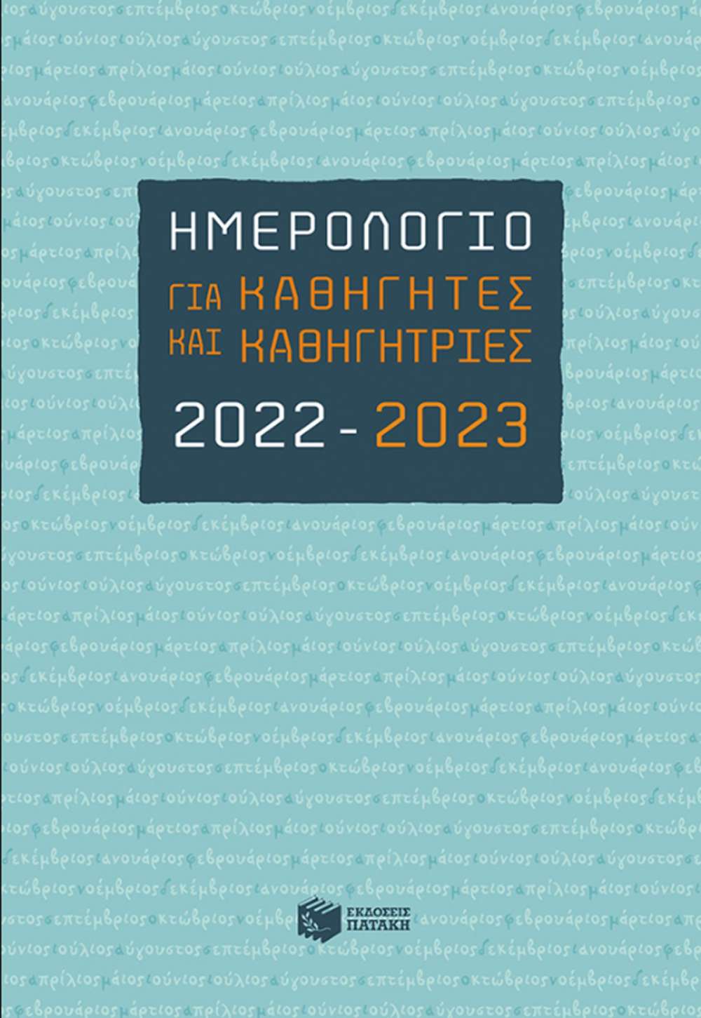 ΗΜΕΡΟΛΟΓΙΟ ΓΙΑ ΚΑΘΗΓΗΤΕΣ ΚΑΙ ΚΑΘΗΓΗΤΡΙΕΣ 2022-2023 - πίξελbooks
