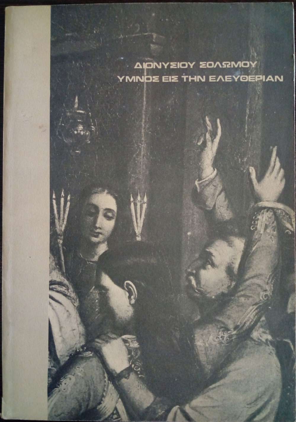 ΥΜΝΟΣ ΕΙΣ ΤΗΝ ΕΛΕΥΘΕΡΙΑΝ - πίξελbooks