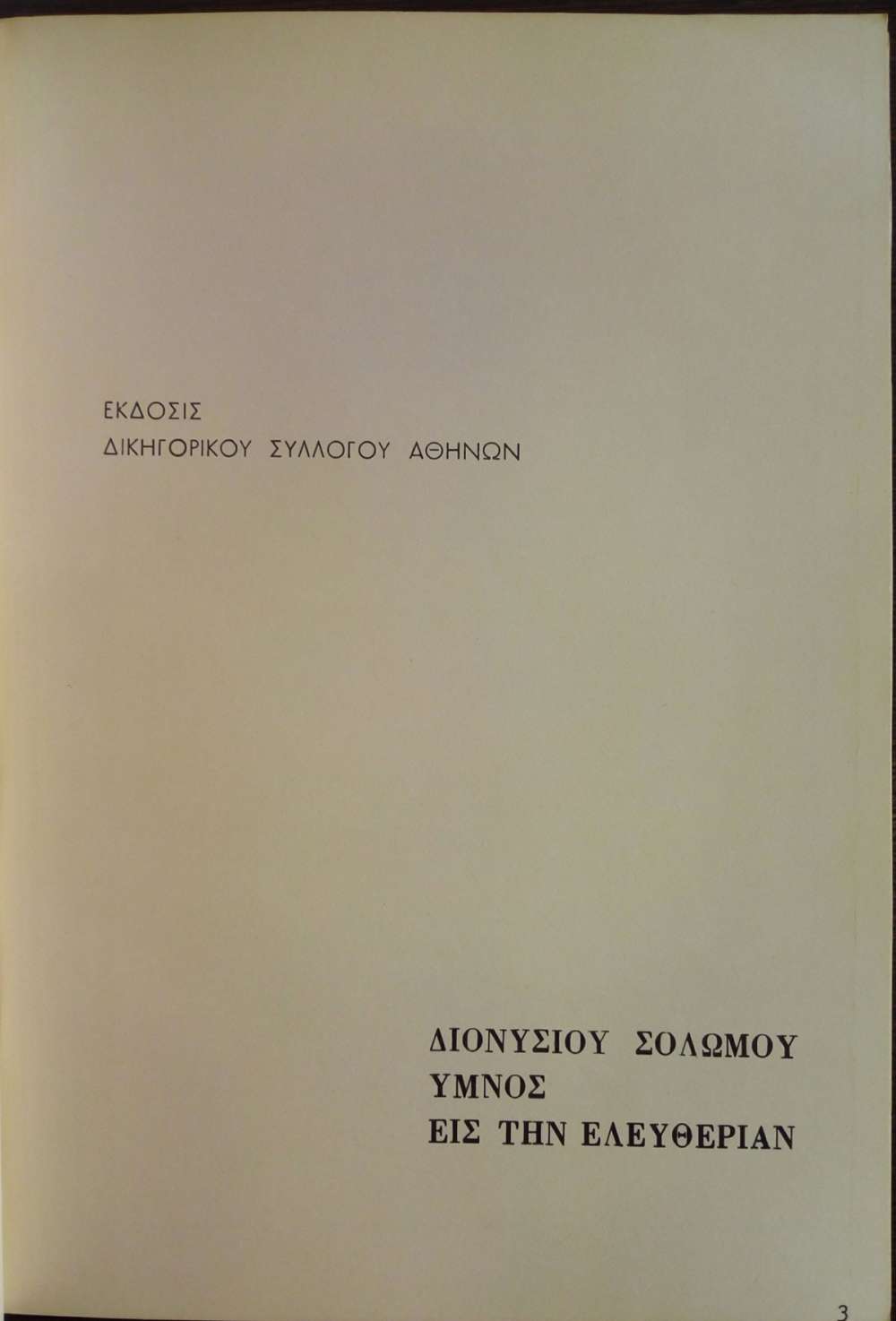 ΥΜΝΟΣ ΕΙΣ ΤΗΝ ΕΛΕΥΘΕΡΙΑΝ - πίξελbooks