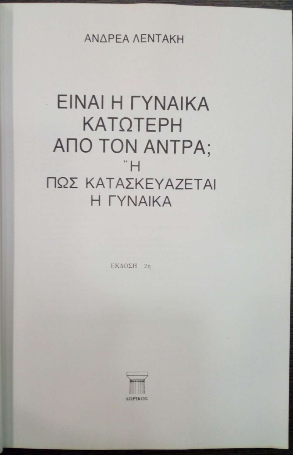 ΕΙΝΑΙ Η ΓΥΝΑΙΚΑ ΚΑΤΩΤΕΡΗ ΑΠΟ ΤΟΝ ΑΝΤΡΑ; Ή ΠΩΣ ΚΑΤΑΣΚΕΥΑΖΕΤΑΙ Η ΓΥΝΑΙΚΑ ...