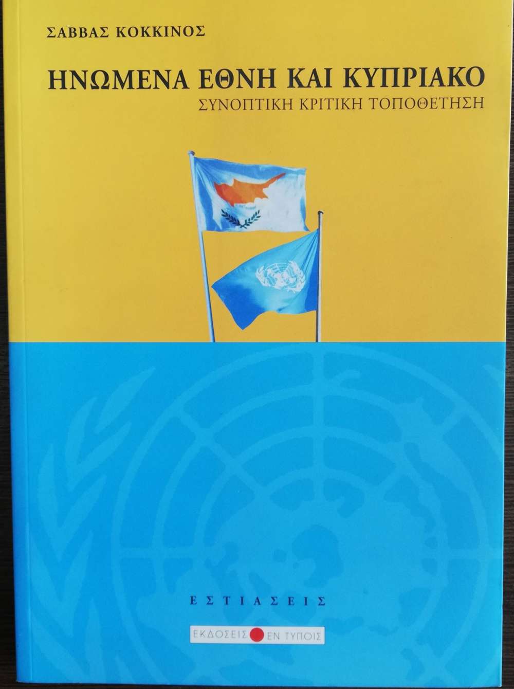 ΗΝΩΜΕΝΑ ΕΘΝΗ ΚΑΙ ΚΥΠΡΙΑΚΟ - ΣΥΝΟΠΤΙΚΗ ΚΡΙΤΙΚΗ ΤΟΠΟΘΕΤΗΣΗ - πίξελbooks