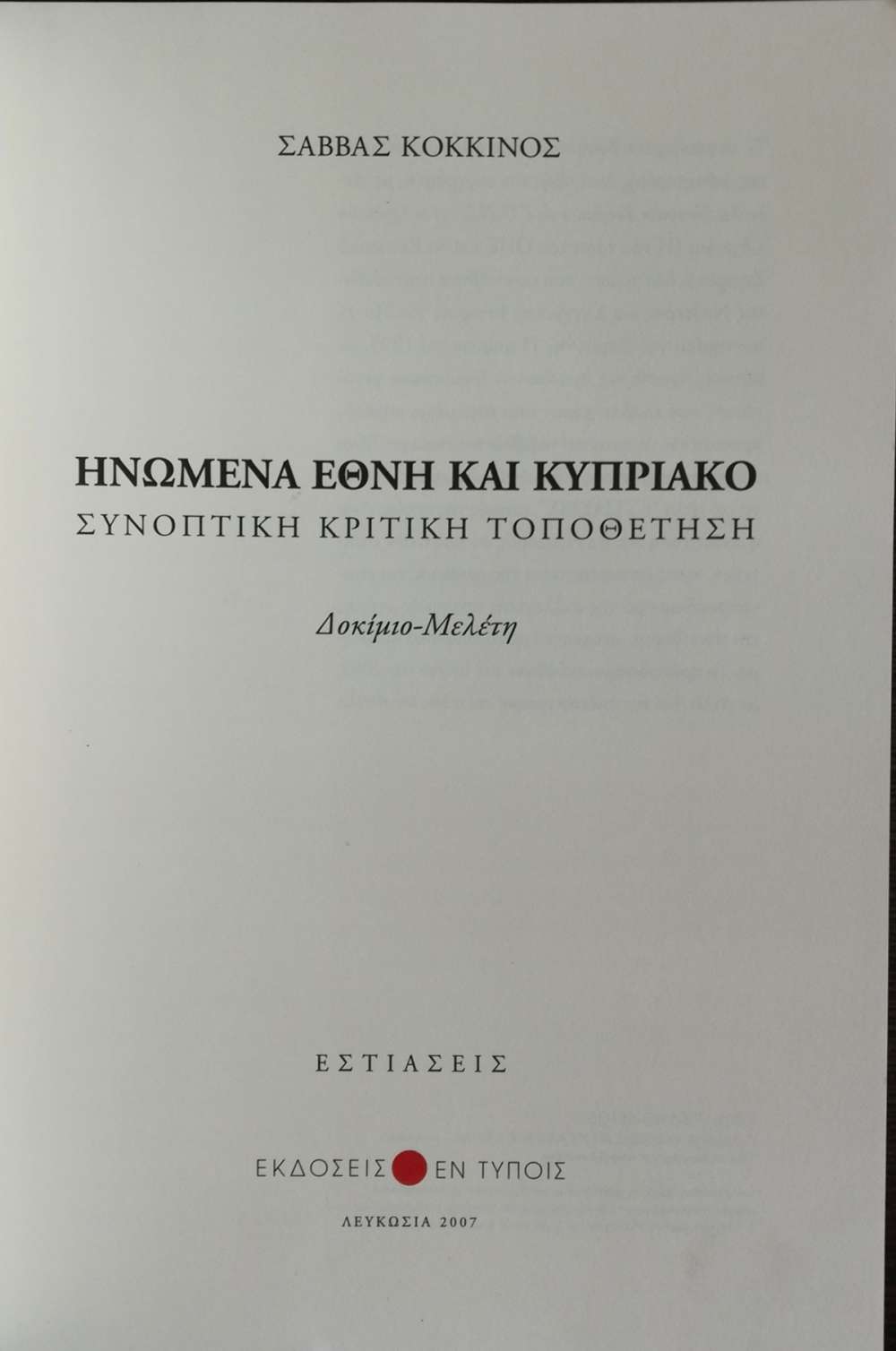 ΗΝΩΜΕΝΑ ΕΘΝΗ ΚΑΙ ΚΥΠΡΙΑΚΟ - ΣΥΝΟΠΤΙΚΗ ΚΡΙΤΙΚΗ ΤΟΠΟΘΕΤΗΣΗ - πίξελbooks