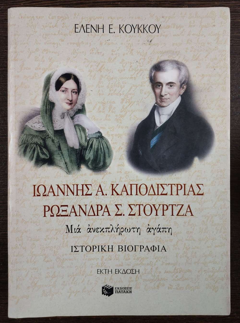 ΙΩΑΝΝΗΣ Α. ΚΑΠΟΔΙΣΤΡΙΑΣ ΡΩΞΑΝΔΡΑ Σ. ΣΤΟΥΡΤΖΑ - ΜΙΑ ΑΝΕΚΠΛΗΡΩΤΗ ΑΓΑΠΗ ...
