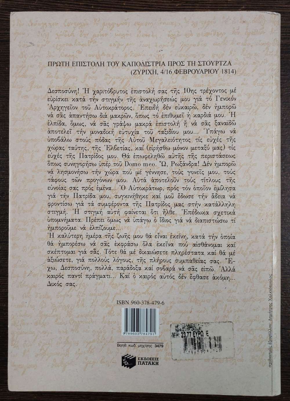 ΙΩΑΝΝΗΣ Α. ΚΑΠΟΔΙΣΤΡΙΑΣ ΡΩΞΑΝΔΡΑ Σ. ΣΤΟΥΡΤΖΑ - ΜΙΑ ΑΝΕΚΠΛΗΡΩΤΗ ΑΓΑΠΗ ...
