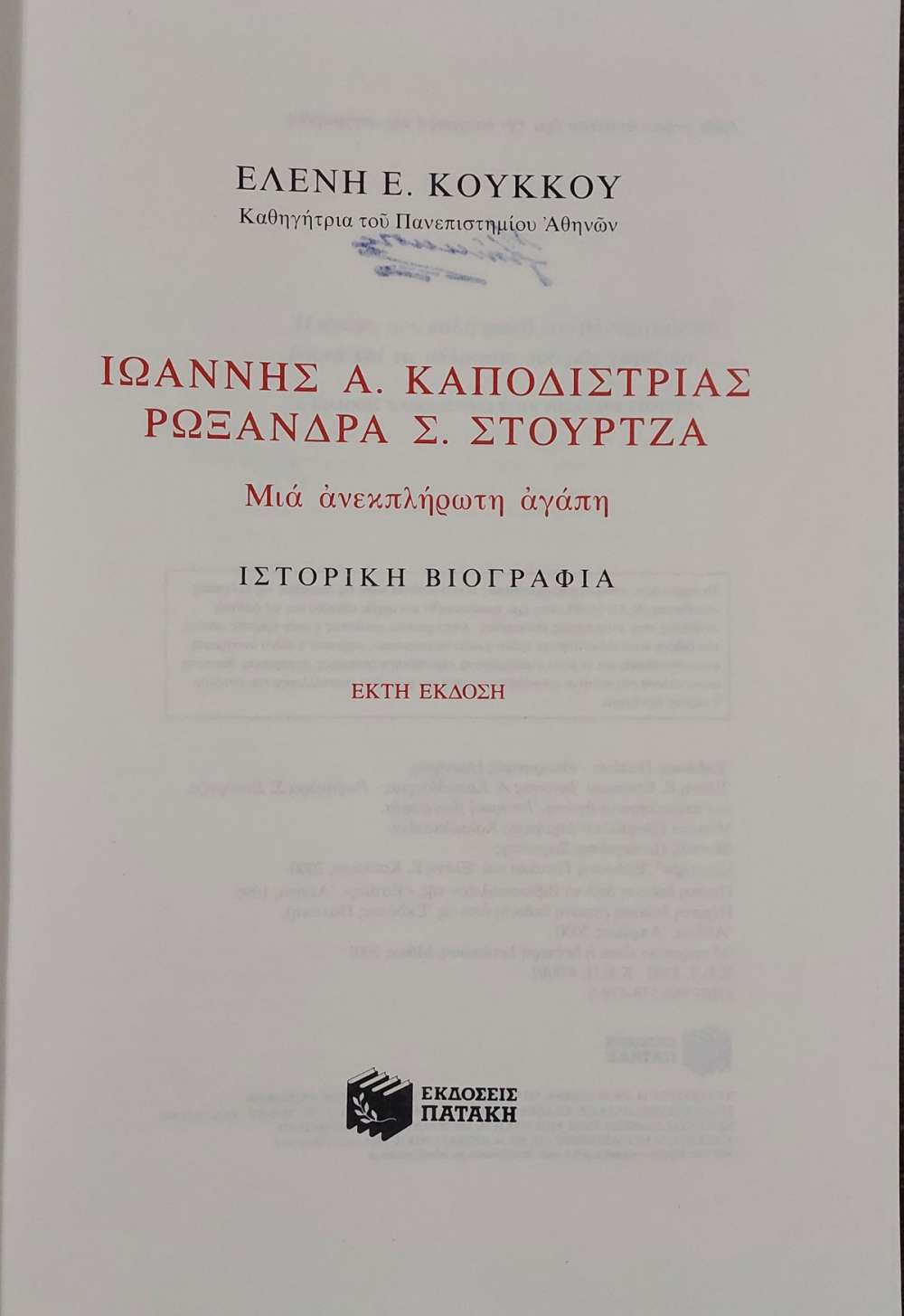 ΙΩΑΝΝΗΣ Α. ΚΑΠΟΔΙΣΤΡΙΑΣ ΡΩΞΑΝΔΡΑ Σ. ΣΤΟΥΡΤΖΑ - ΜΙΑ ΑΝΕΚΠΛΗΡΩΤΗ ΑΓΑΠΗ ...