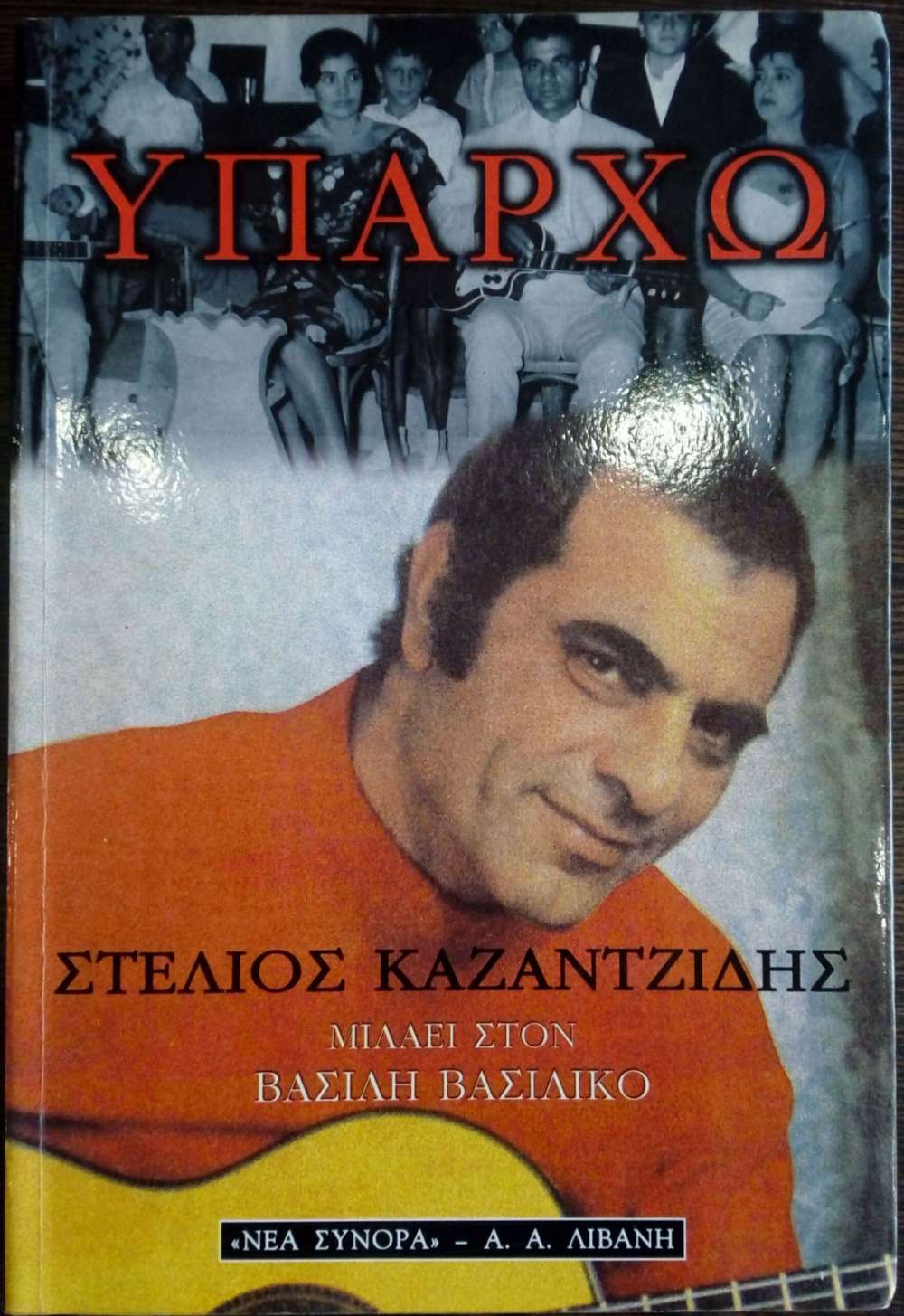 ΥΠΑΡΧΩ - Ο ΣΤΕΛΙΟΣ ΚΑΖΑΝΤΖΙΔΗΣ ΜΙΛΑΕΙ ΣΤΟΝ ΒΑΣΙΛΗ ΒΑΣΙΛΙΚΟ - πίξελbooks