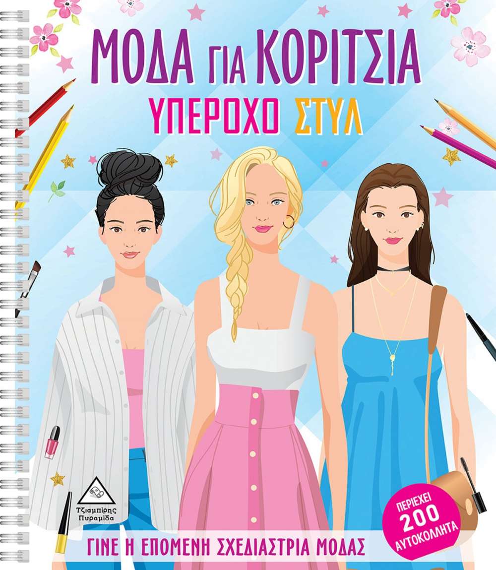 ΥΠΕΡΟΧΟ ΣΤΥΛ - ΜΟΔΑ ΓΙΑ ΚΟΡΙΤΣΙΑ - 200 ΑΥΤΟΚΟΛΛΗΤΑ - πίξελbooks