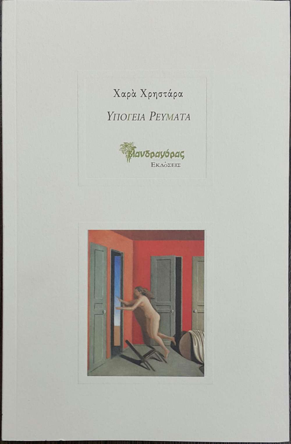 ΥΠΟΓΕΙΑ ΡΕΥΜΑΤΑ - πίξελbooks