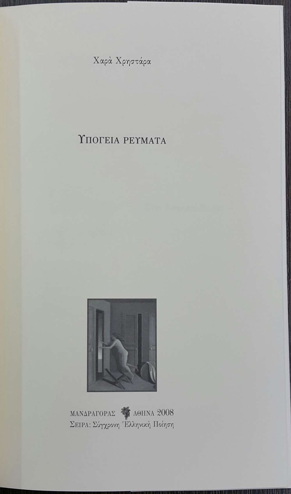 ΥΠΟΓΕΙΑ ΡΕΥΜΑΤΑ - πίξελbooks