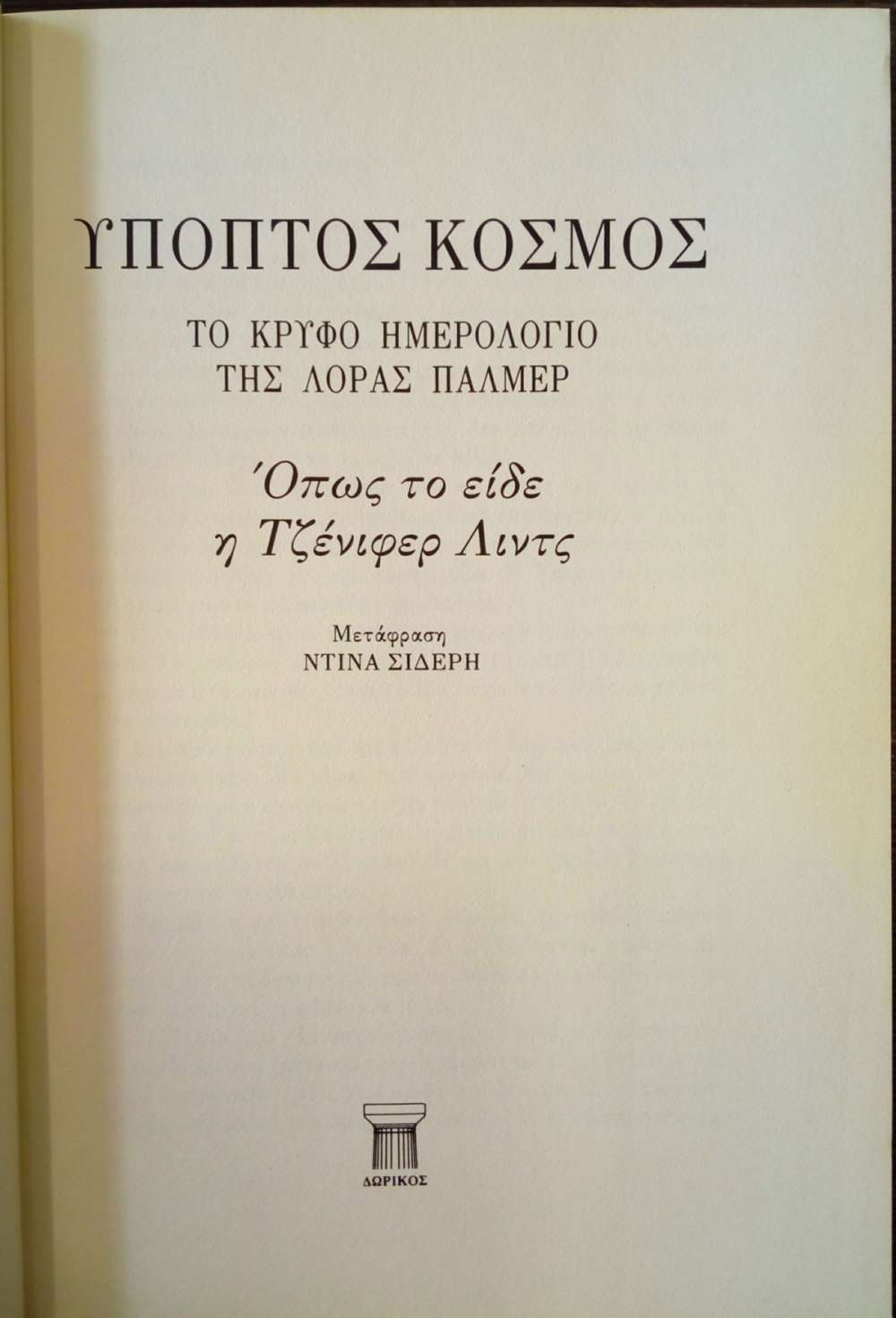 ΥΠΟΠΤΟΣ ΚΟΣΜΟΣ (ΤΟ ΚΡΥΦΟ ΗΜΕΡΟΛΟΓΙΟ ΤΗΣ ΛΟΡΑΣ ΠΑΛΜΕΡ) - πίξελbooks