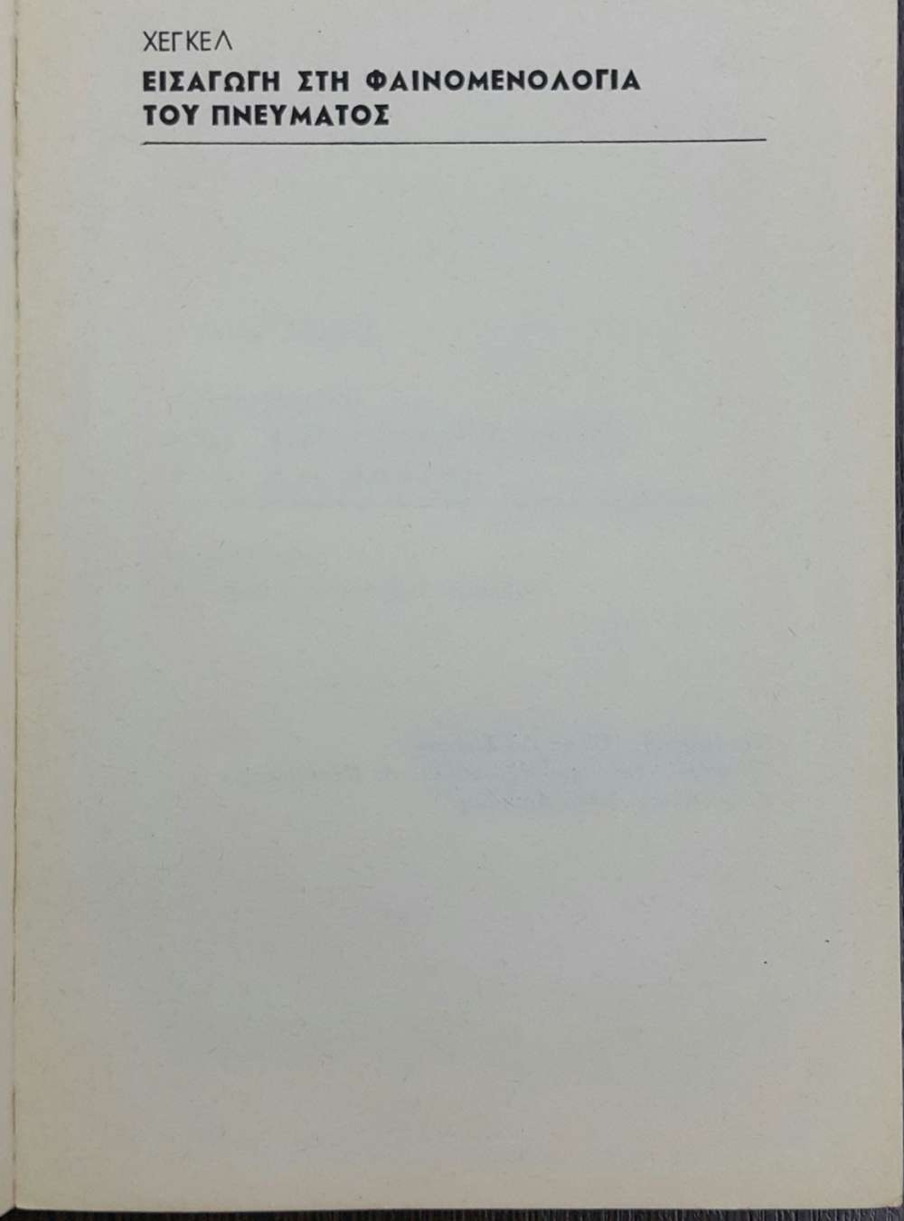 ΕΙΣΑΓΩΓΗ ΣΤΗ ΦΑΙΝΟΜΕΝΟΛΟΓΙΑ ΤΟΥ ΠΝΕΥΜΑΤΟΣ - πίξελbooks