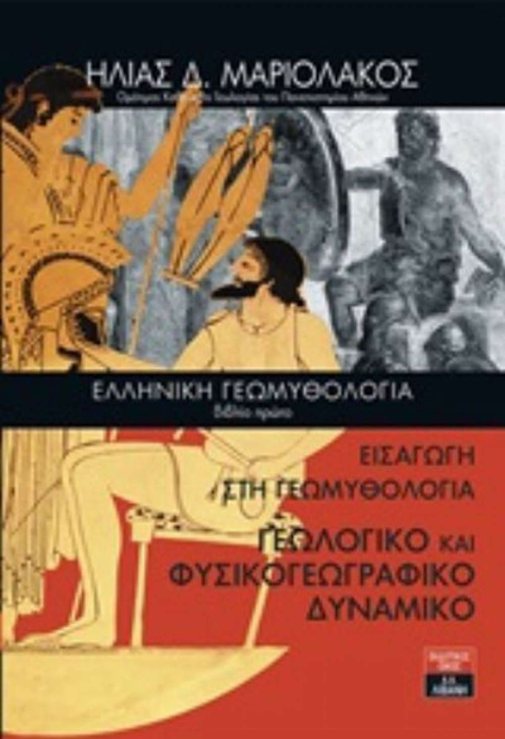 ΕΙΣΑΓΩΓΗ ΣΤΗ ΓΕΩΜΥΘΟΛΟΓΙΑ - ΓΕΩΛΟΓΙΚΟ ΚΑΙ ΦΥΣΙΟΓΕΩΓΡΑΦΙΚΟ ΔΥΝΑΜΙΚΟ ...