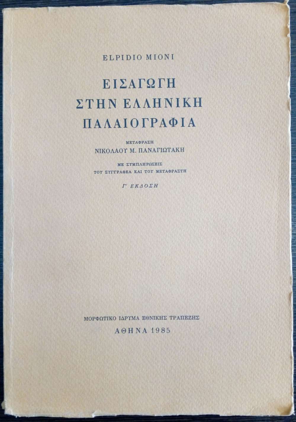 ΕΙΣΑΓΩΓΗ ΣΤΗΝ ΕΛΛΗΝΙΚΗ ΠΑΛΑΙΟΓΡΑΦΙΑ - πίξελbooks
